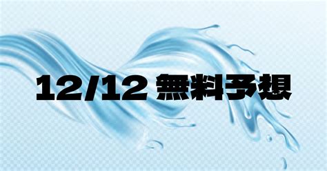 1212 無料予想 発売締切 1121｜real Time Boat