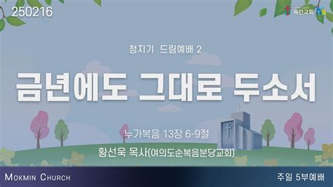 주일 5부 예배 청지기드림예배Ⅱ 황선욱 목사여의도순복음분당교회 금년에도 그대로 두소서 누가복음 136 9