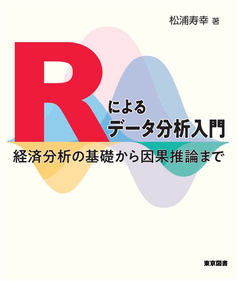 Rによるデータ分析入門 ―経済分析の基礎から因果推論まで― 東京図書株式会社