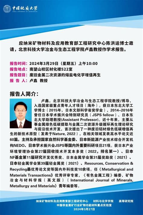 北京科技大学冶金与生态工程学院卢鑫教授学术报告会 纳米矿物材料及应用教育部工程研究中心