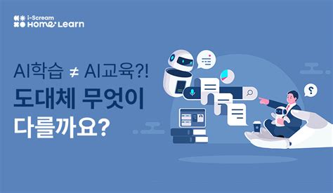 Ai학습과 Ai교육은 도대체 어떻게 다를까 홈런