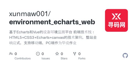 GitHub xunmaw001 environment echarts web 基于Echarts和Vue的设备环境监测平台 前端技术