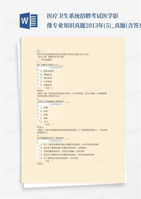医疗卫生系统招聘考试医学影像专业知识真题2013年5真题含答案与解word模板下载编号lawwkpyo熊猫办公