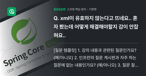 Xml이 유효하지 않는다고 뜨네요 혼자 봤는데 어떻게 해결해야 인프런 커뮤니티 질문and답변