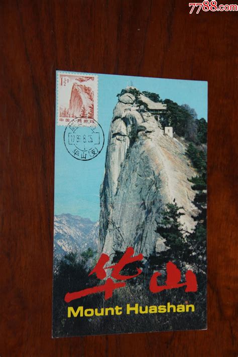 华山极限明信片普通明信片华西收藏【7788收藏收藏热线】