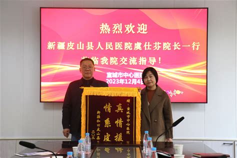 皖疆两院携手互助 医路前行一家亲新疆皮山县人民医院来我院交流指导 宣城市中心医院