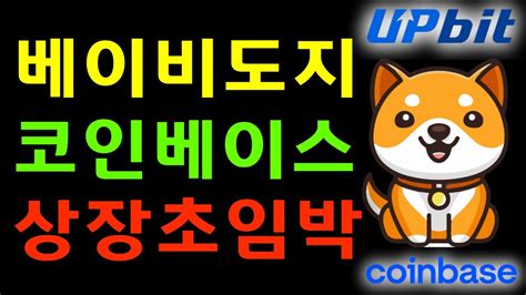 코인베이스 상장임박 시그널 나왔습니다 하락도 조만간 끝납니다 Youtube
