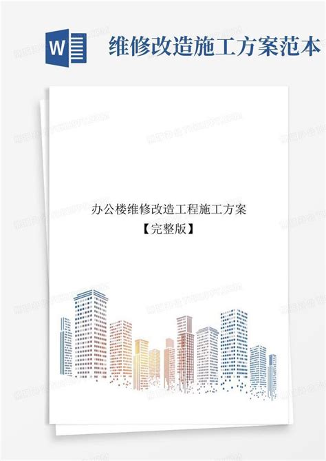 办公楼维修改造工程施工方案【完整版】word模板下载编号qjxxvavq熊猫办公