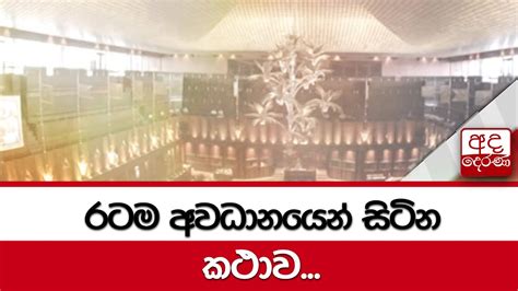 රටම අවධානයෙන් සිටින කථාව Youtube