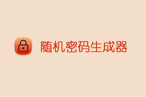 随机密码生成器在线密码生成 Tools大全在线工具