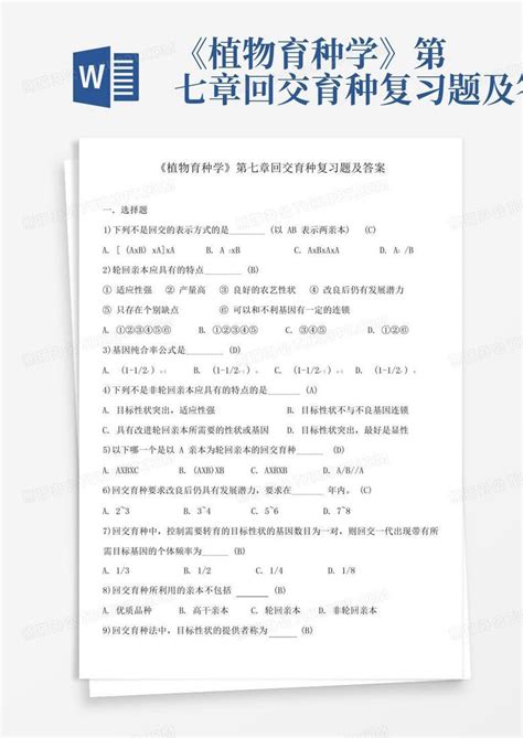 植物育种学第七章回交育种复习题及答案Word模板下载 编号lkpkknbd 熊猫办公