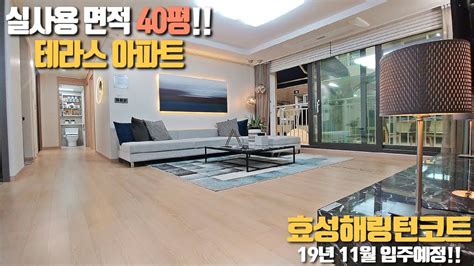 완료 와이드한 광폭테라스가 돋보이는 40평 테라스아파트 구조 감각적인 모던한 인테리어가 돋보이는 3억원대~ 평택효성해링턴코트