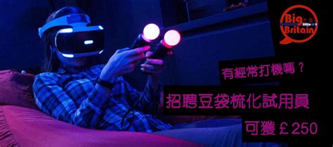 英國 大英小事 會經常打機嗎招聘 豆袋梳化試用員