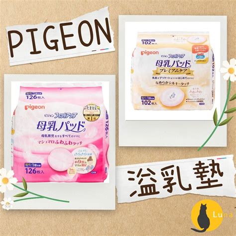 ฅ Luna小舖 ᴥ ฅ日本境內 PIGEON 溢乳墊 防溢乳墊 126片 敏感肌用 102片 日本製 原裝進口 母乳 蝦皮購物