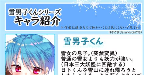 雪男子くんシリーズ 雪男子くんシリーズキャラ紹介＋設定集 はなさきのイラスト Pixiv