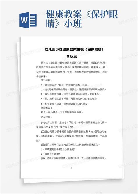 幼儿园小班健康教案《保护眼睛》含反思word模板下载编号lrnpyjdl熊猫办公