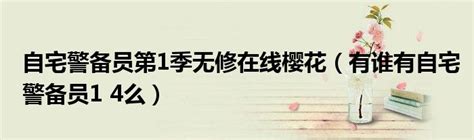 自宅警备员第1季无修在线樱花有谁有自宅警备员1 4么 环球知识网
