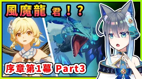 【初見プレイ】風魔龍君、やりすぎです【魔神任務序章第1幕part3】 原神genshinimpact ＃夜和 Vtuber Youtube