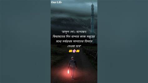 আল্লাহ আমাদের সকলকে পাঁচ ওয়াক্ত নামাজ পড়ার তৌফিক দান করুন আমিন 🤲🤲🤲