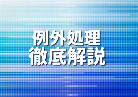 COBOLで例外処理をマスターする9つのステップ Japanシーモア