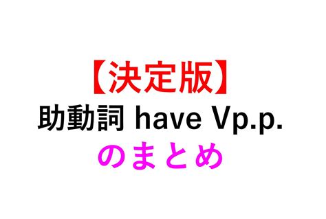 「助動詞have 過去分詞vpp」意味使い方まとめ Maymustcantneed Not Have Vpp 死ぬほど