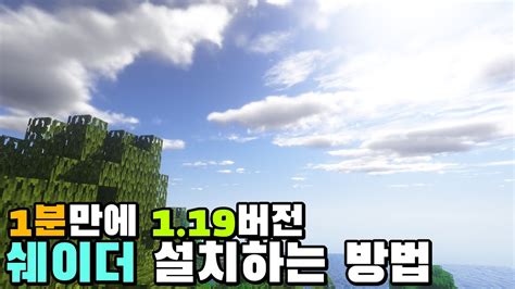 마인크래프트 1 19 쉐이더 초간단 1분만에 설치하는 방법 YouTube