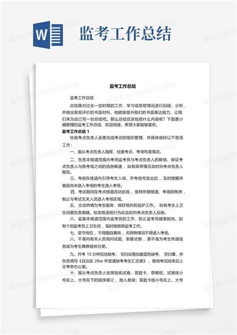 监考工作总结Word模板下载 编号lvvebdbr 熊猫办公