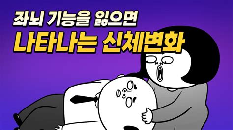 좌뇌 기능을 잃으면 기분이 좋다고 뇌 과학자가 밝힌 뇌의 기능 Youtube