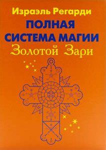 Книга Полная система магии Золотой Зари комплект из двух книг | Регарди ...