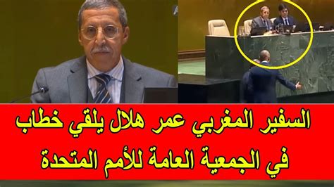 عاجل السفير المغربي عمر هلال يلقي خطاب في الجمعية العامة للأمم