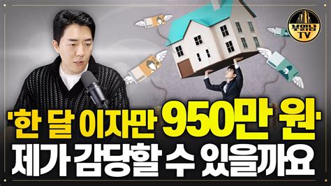 한달 이자만 950만원입니다 저희가 감당할 수 있을까요 Youtube