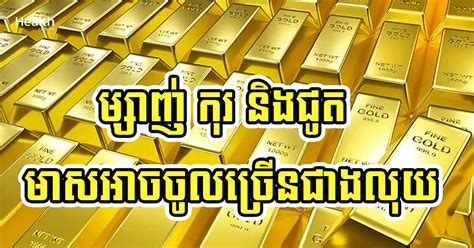 ជូត កុរ និងម្សាញ់ មាស និងលុយ គឺមាសមកច្រើនជាង