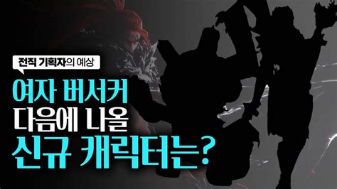 로스트아크 여버서커 다음 출시될 신규캐릭터는 어떤 직업일까 Youtube