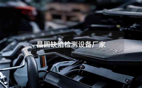 晶圆缺陷检测设备厂家晶圆缺陷检测设备厂家有哪些 机器视觉视觉检测设备3d视觉缺陷检测 晶圆缺陷检测设备厂家晶圆缺陷检测设备厂家有哪些 机器视觉视觉检测设备3d视觉缺陷检测