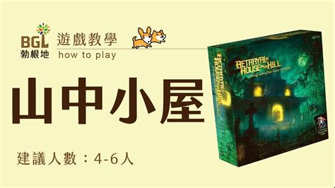 152 山中小屋 Betrayal At House On The Hill 桌遊教學影片｜勃根地桌遊 Youtube