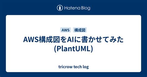 Aws構成図をaiに書かせてみたplantuml Nakatatsu Tech Notes