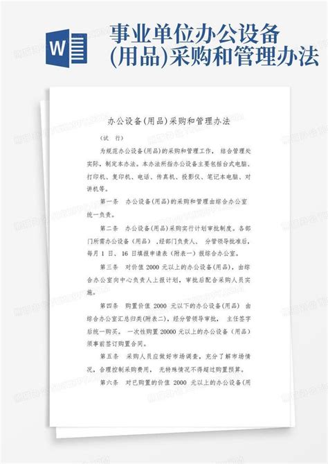 事业单位办公设备用品采购和管理办法word模板下载编号lbrwjnxk熊猫办公