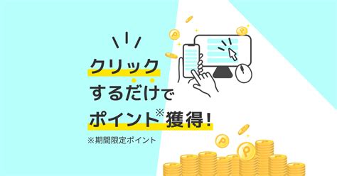 楽天シニア｜クリックするだけでポイント獲得！