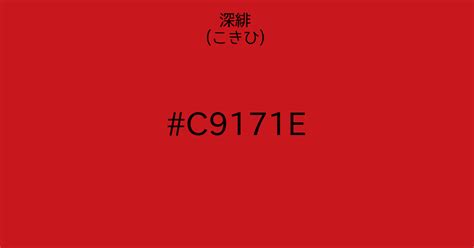 深緋こきひ｜カラーサイトcom