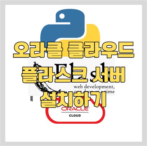 오라클 클라우드oracle Cloud 우분투 서버에 Flask 앱 설치하기