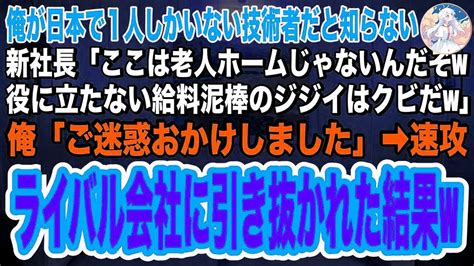 【スカッとする話】俺が日本に1人しかいない技術者だと知らずに新社長「ここは老人ホームじゃないんだw給料泥棒の爺さんはクビなw」俺「ご迷惑おかけ