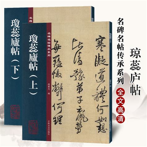 两册琼蕊庐帖上下册名碑名帖传承系列孙宝文原碑全文高清彩印繁体旁注行书毛笔书法碑帖临摹练字帖书籍吉林出版集团吉林文史 虎窝淘