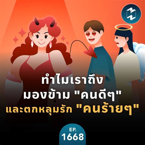 Mission To The Moon ทำไมเราถึงมองข้าม คนดีๆ และตกหลุมรัก คนร้ายๆ