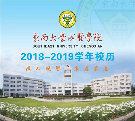 学年校历东南大学成贤学院2018 2019学年校历 cxxyzb