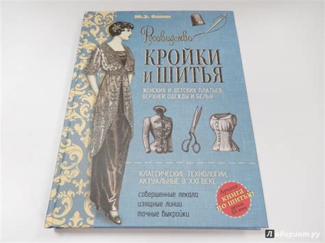 Книга Руководство кройки и шитья Юлия Ошин Купить книгу читать