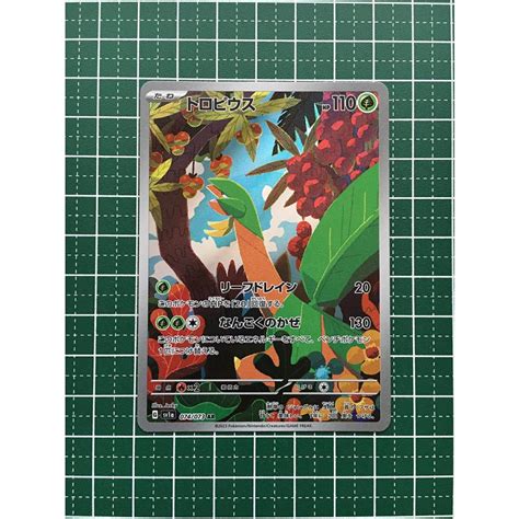 ★ポケモンカードゲーム スカーレット＆バイオレット トリプレットビート Sv1a 074 トロピウス アートレア「ar」★ カード