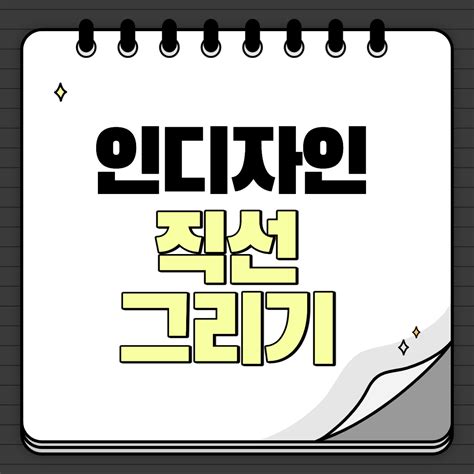 Adobe 인디자인 기초 디지털 속지 만들기 직선 그리기