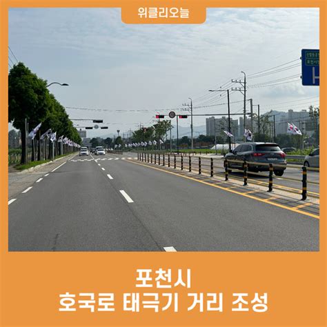 포천시 호국로 태극기 거리 조성
