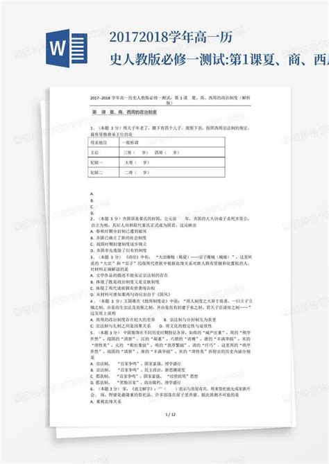 2017 2018学年高一历史人教版必修一测试第1课夏、商、西周的政治制度word模板下载编号lgbmjgyy熊猫办公