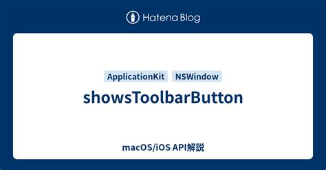 showsToolbarButton macOS iOS API解説